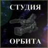 Иконка канала СТУДИЯ ОРБИТА