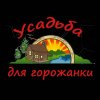 Иконка канала Усадьба для горожанки