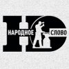 Иконка канала Народное Слово