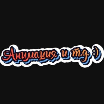 Иконка канала Мультики и Анимации