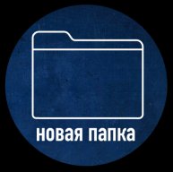 Иконка канала Новая Папка