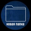 Иконка канала Новая Папка