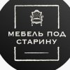 Иконка канала Мебель под старину