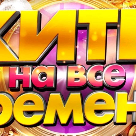 Иконка канала 🔥Хиты на все времена🔥