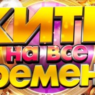 Иконка канала 🔥Хиты на все времена🔥