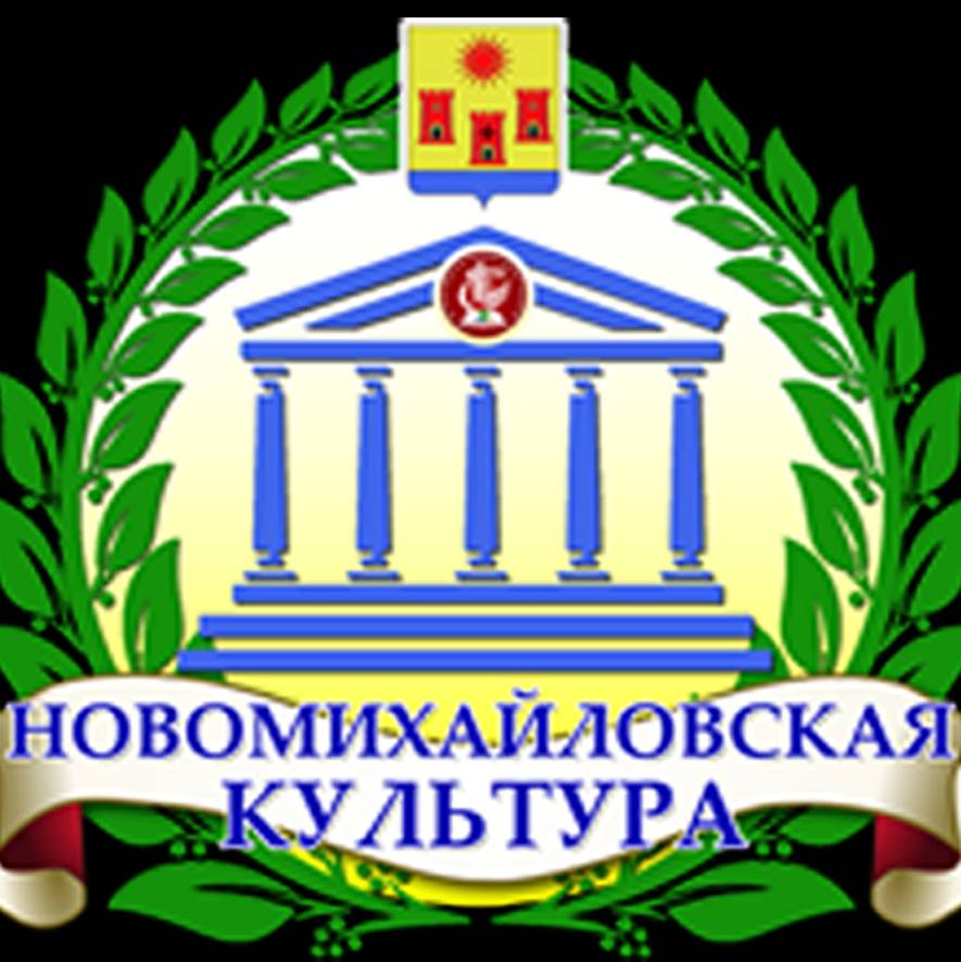 Иконка канала МКУ "Новомихайловская культура"