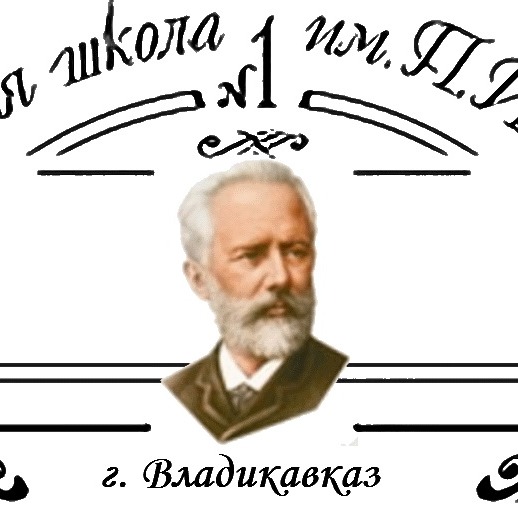 Иконка канала ДМШ №1 им. П. И. Чайковского г. Владикавказ