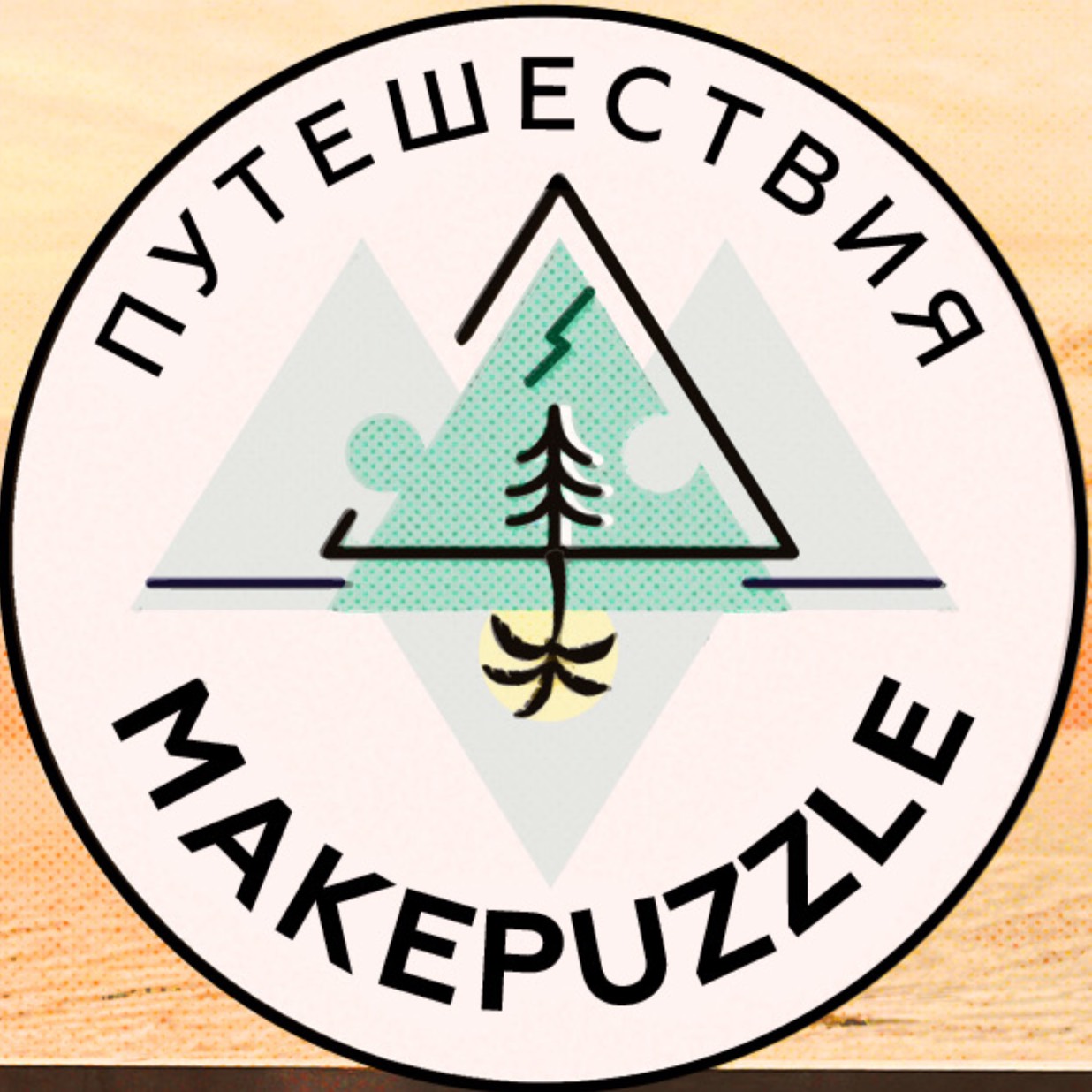 Иконка канала MakePuzzle | Путешествия