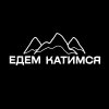 Иконка канала ЕДЕМ КАТИМСЯ