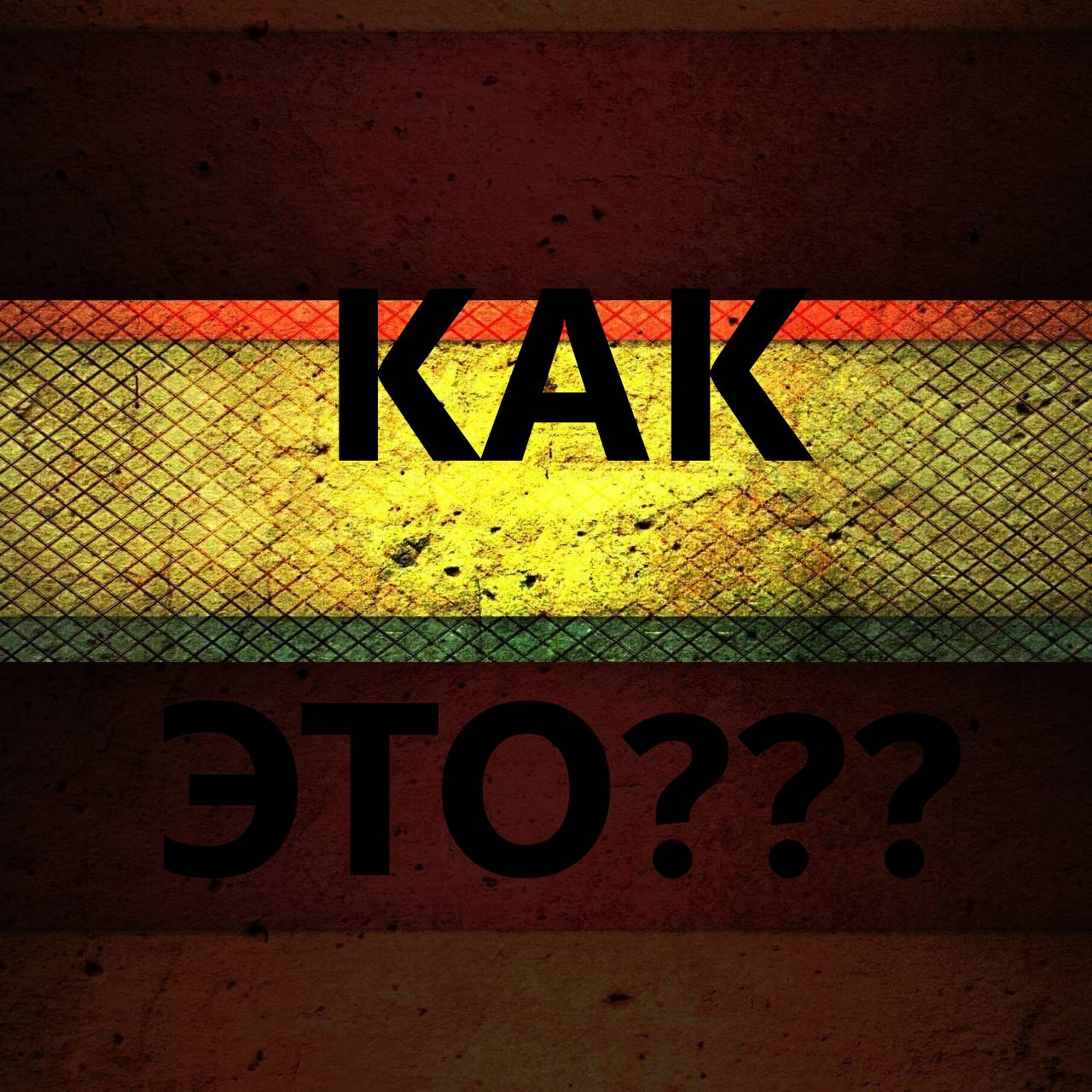 Иконка канала КАК ЭТО???