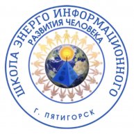 Иконка канала ШКОЛА ЭНЕРГО ИНФОРМАЦИОННОГО РАЗВИТИЯ ЧЕЛОВЕКА