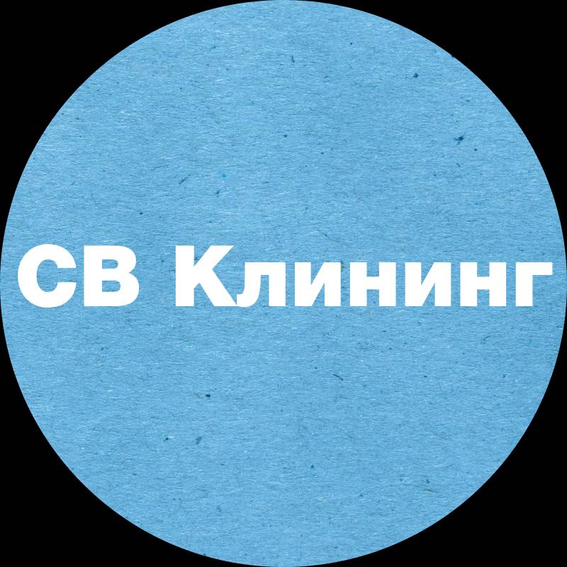 Иконка канала СВ Клининг