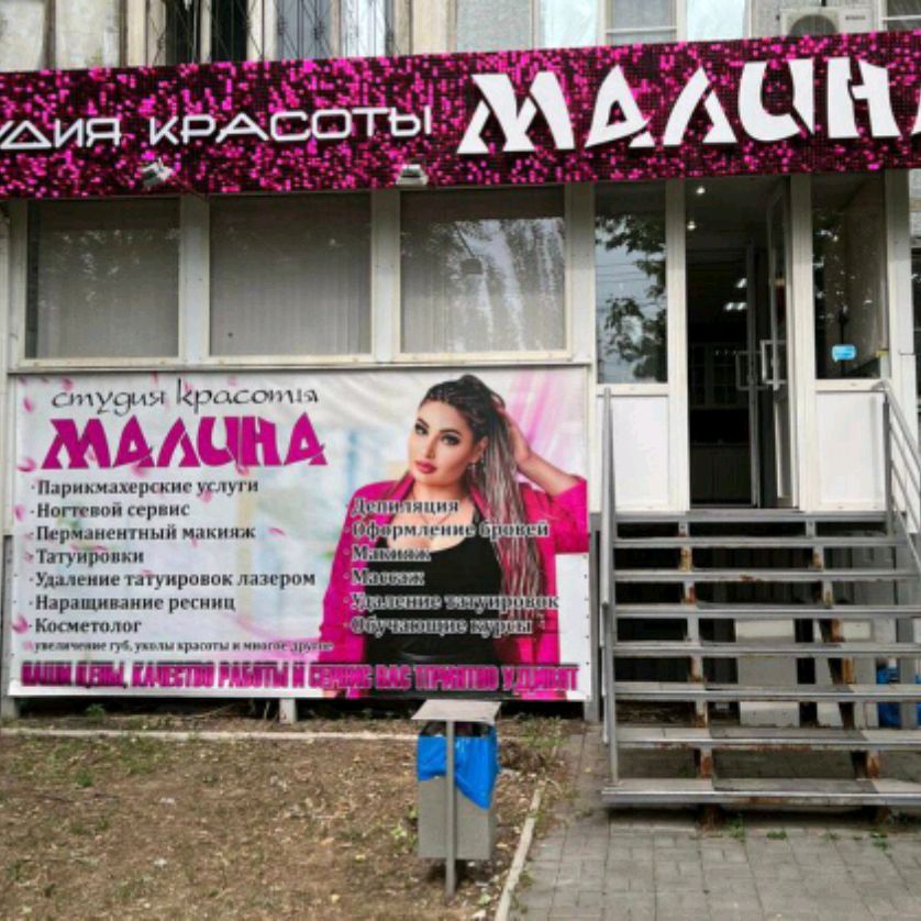 Иконка канала СТУДИЯ КРАСОТЫ МАЛИНА ВОЛГОГРАД
