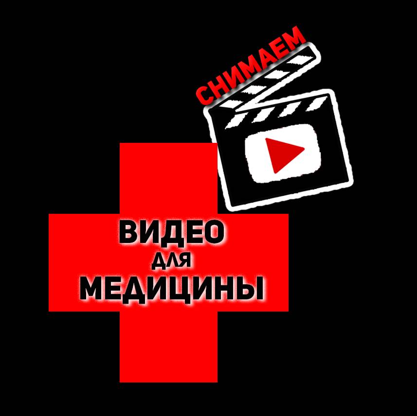 Иконка канала Съемка ВИДЕО для МЕДИЦИНЫ 🎬 Доктор ВИДЕО