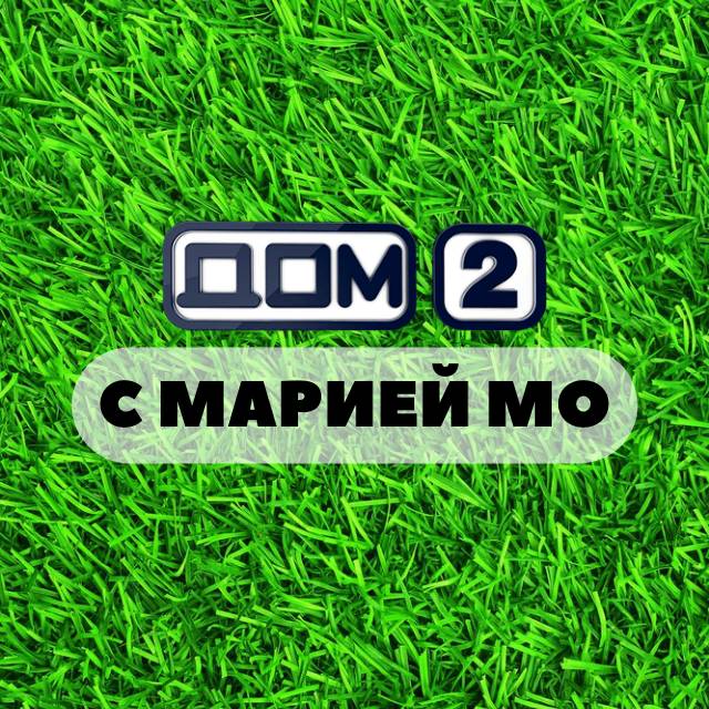 Иконка канала Дом 2 с Марией Мо