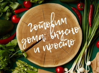 Иконка канала Готовим дома