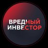 Иконка канала Вредный Инвестор