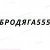 Иконка канала Бродяга555