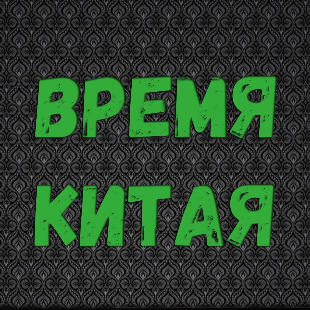 Иконка канала Время Китая