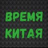 Иконка канала Время Китая