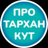 Иконка канала Про Тарханкут