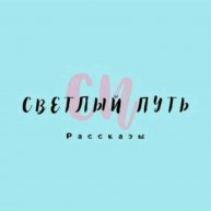 Иконка канала Светлый путь. Рассказы