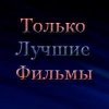 Иконка канала Только Лучшие Фильмы