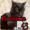 Иконка канала Пятница13