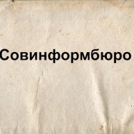 Иконка канала Совинформбюро