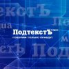 Иконка канала Студия ПодтекстЪ