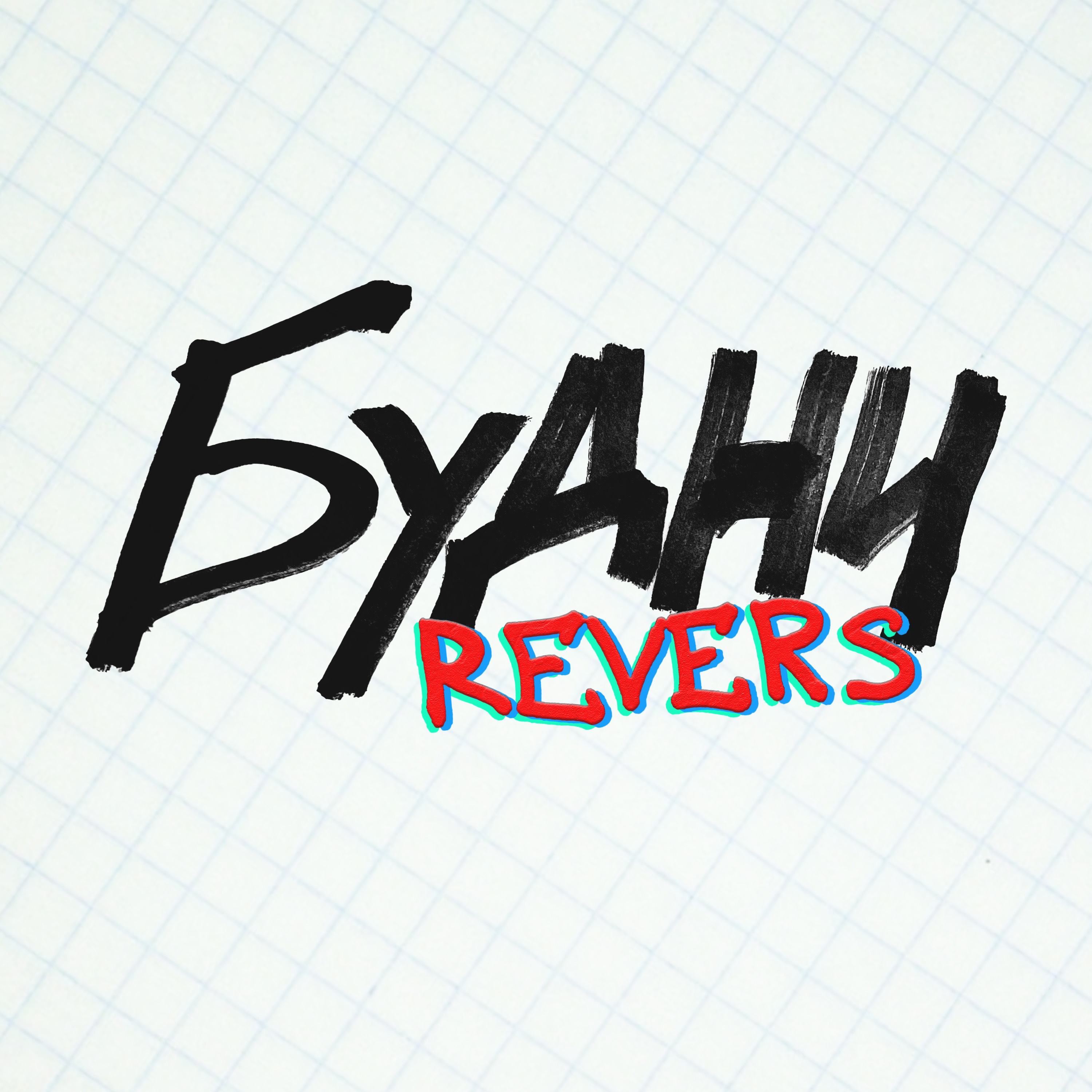 Иконка канала Будни Revers