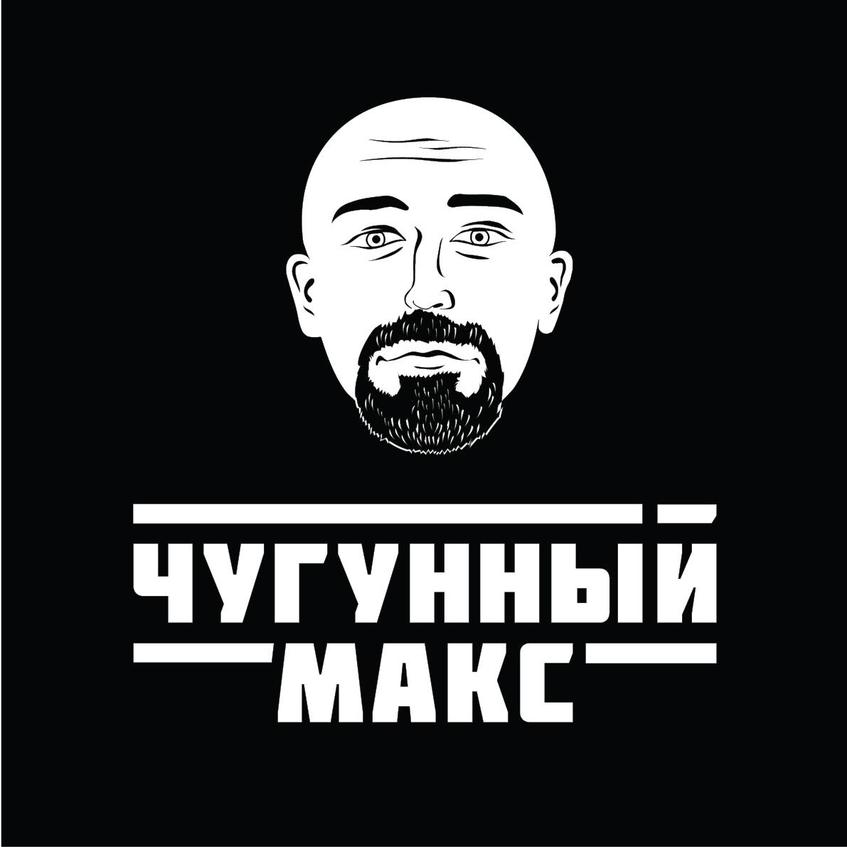 Иконка канала ЧУГУННЫЙ МАКС - чугун и камень для бани.