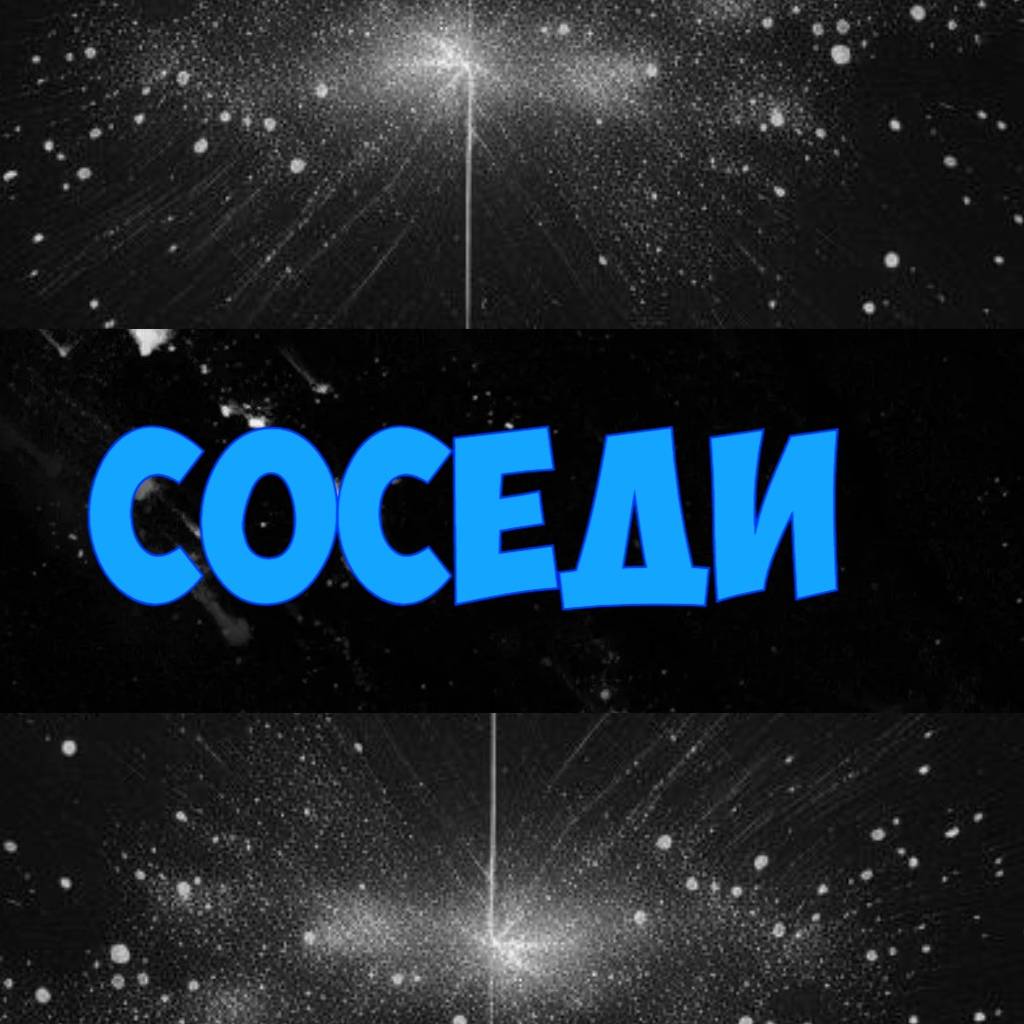 Иконка канала Соседи