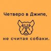Иконка канала Четверо в Джипе, не считая собаки.