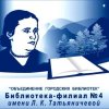Иконка канала Библиотека №4 им. Л.К. Татьяничевой г.Магнитогорск