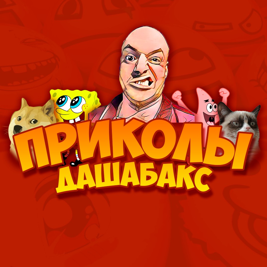 Иконка канала Приколы от ДашаБакс