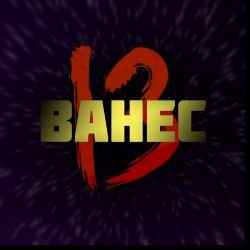 Иконка канала BAHEC13