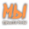 Иконка канала Просто МЫ