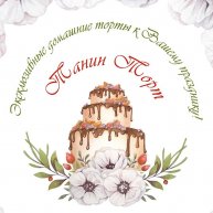 Иконка канала ТанинТорт