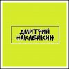 Иконка канала Дмитрий Наклейкин