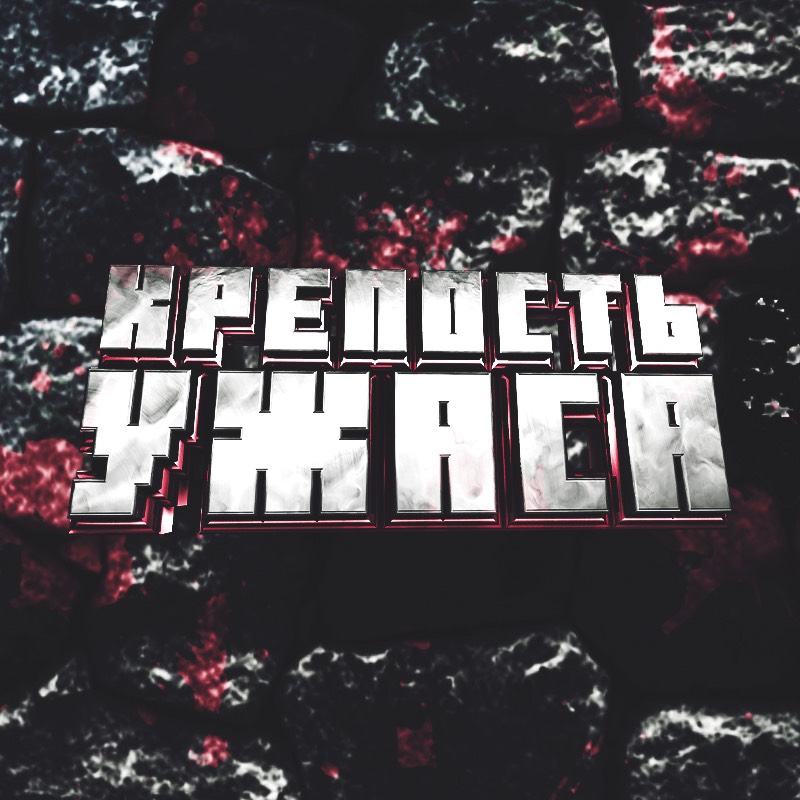 Иконка канала Крепость ужаса. Страшные истории