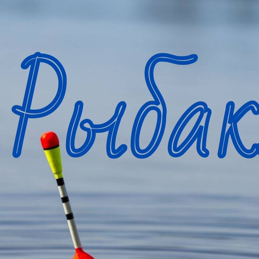 Иконка канала Рыбаклюй!