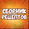Иконка канала Сборник простых рецептов