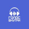 Иконка канала Иммерсивный проект Голос внутри
