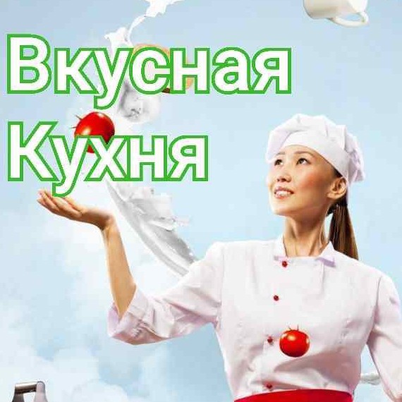 Иконка канала Вкусная кухня
