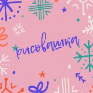 Иконка канала Рисовашка