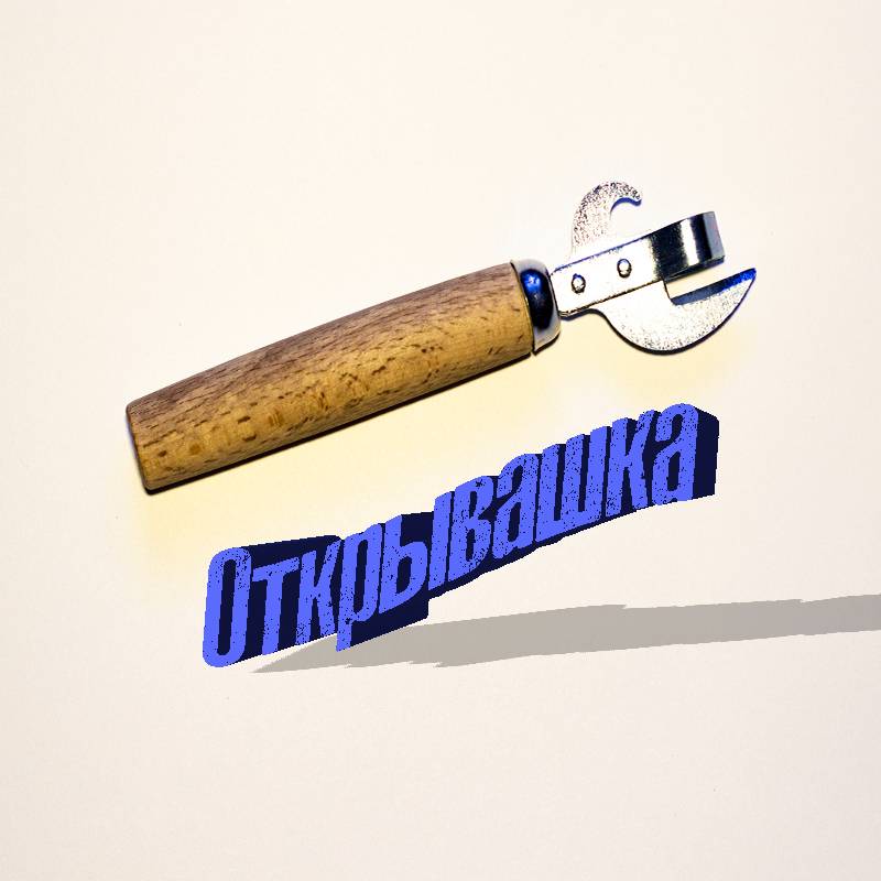 Иконка канала Открывашка