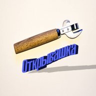 Иконка канала Открывашка