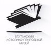 Иконка канала Вахтанский историко-природный музей