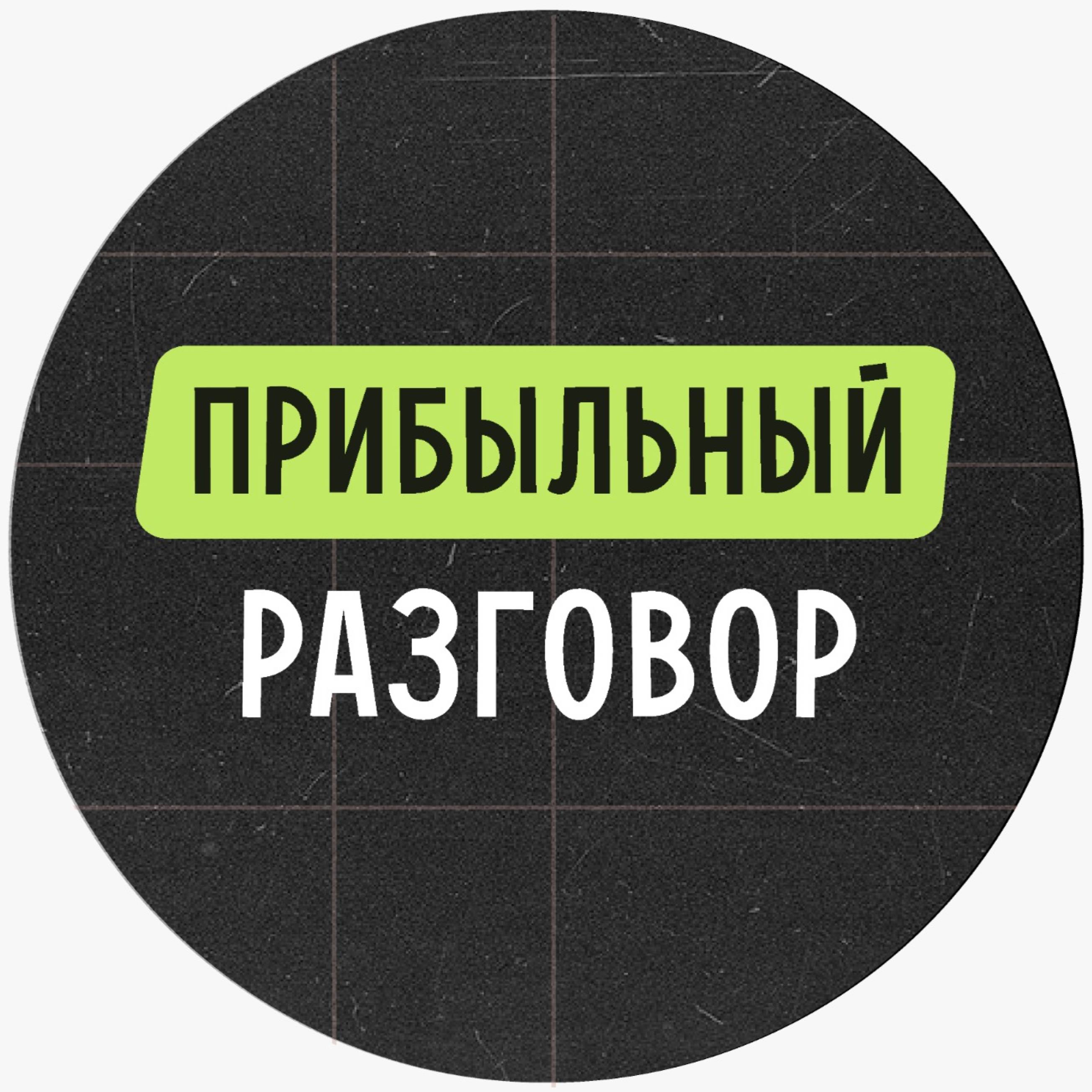 Иконка канала Прибыльный разговор с Натальей Матвеевой
